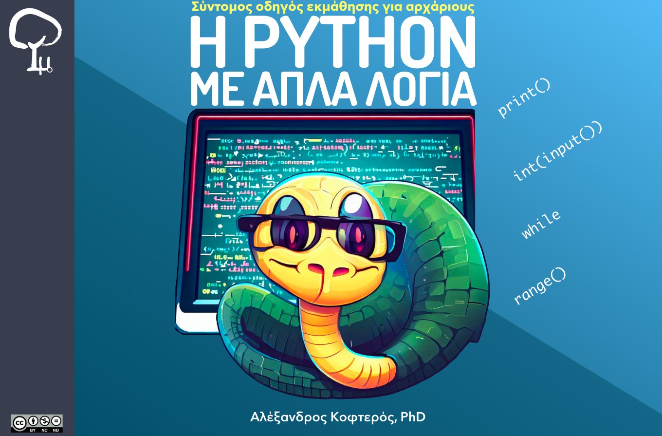 Python στα Ελληνικά | Δωρεάν PDF βιβλίο προγραμματισμού για παιδιά και αρχάριους – Cerebrux